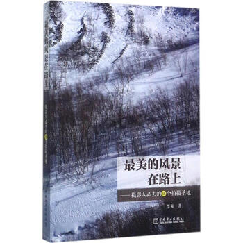 美的风景在路上—摄影人必去的36个拍摄圣地