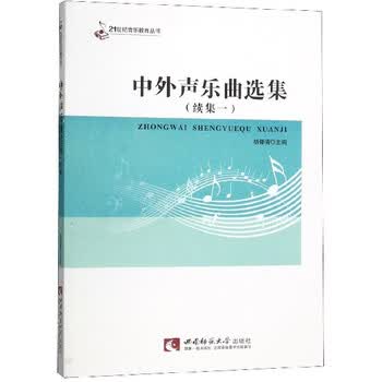 中外声乐曲选集(续集1)/21世纪音乐教育丛书