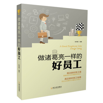 做诸葛亮一样的好员工