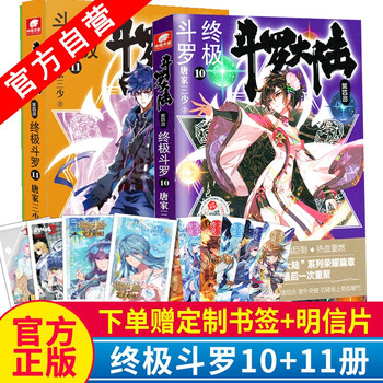 【官方自营】 斗罗大陆4终极斗罗10+11 唐家三少青春文学玄幻小说畅销书 