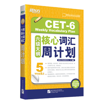 新东方备考2019年12月英语六级大纲核心词汇周计划 6级核心超纲词汇高频单词 备考大学英语六级词汇