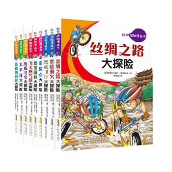科学探险漫画第三辑：培养应对突发情况的能力，增强克服困难的意志，勇敢孩子养成手册。（套装共9册）