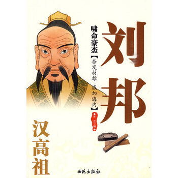 啸鸣豪杰-汉高祖刘邦 传记 书籍