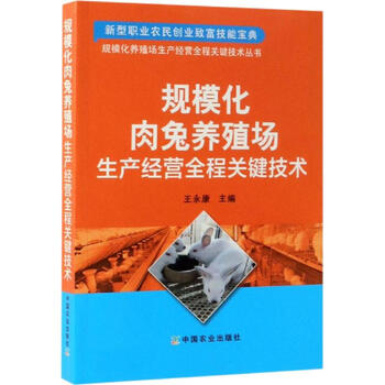 规模化肉兔养殖场生产经营全程关键技术