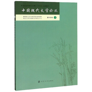 中国现代文学论丛（第14卷 2）