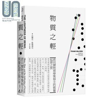 物质之轻：诺贝尔物理学奖得主的质量起源之旅 台版原版 法兰克维尔泽克 猫头鹰出版
