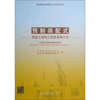 预制装配式混凝土结构工程量清单计价