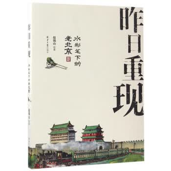 昨日重现(水彩笔下的老北京)