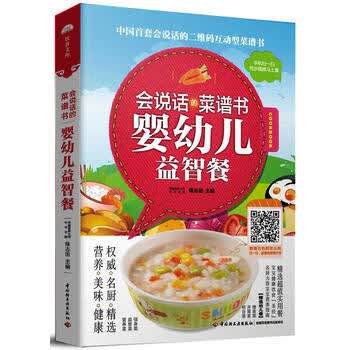 婴幼儿益智餐—会说话的菜谱书