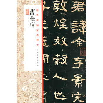 经典碑帖全本放大：曹全碑