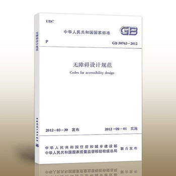 GB 50763-2012  无障碍设计规范