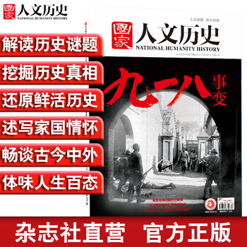 2021年单期《国家人文历史》文史参考期刊杂志【杂志社直营】 2021年9月下第18期总第282期九一八事变