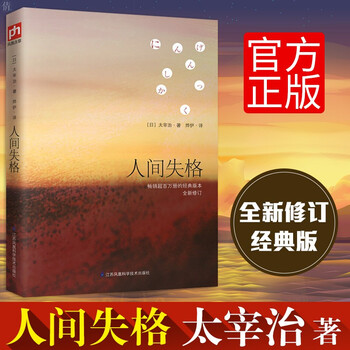 人间失格 太宰治 正版日文原版翻译著作外国文学日本小说书籍排行榜 生而为人 我很抱歉