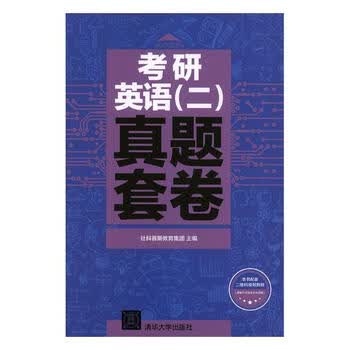 考研英语（二）真题套卷 考试 书籍