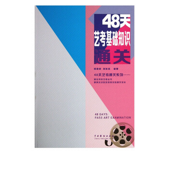 48天艺考基础知识通关/48天艺考通关系列