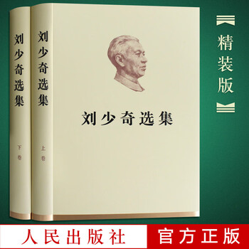 刘少奇选集全套2册精装版 含论共产党人的修养著作传记刘少奇文选中国共产党历史党史书籍