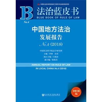 法治蓝皮书：中国地方法治发展报告No.4(2018)