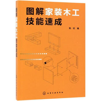 图解家装木工技能速成