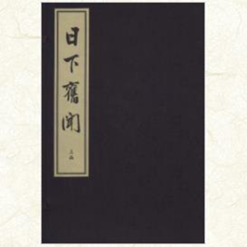 日旧闻(函) 朱彝尊辑朱昆田补遗 国家图书馆出版社 9787501361311