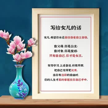 写给儿子的话 激励孩子独立上进女儿励志书画书房摆台挂墙画框学生座右铭实木相框UTK UTK02 写给女儿的话 A4(可摆可挂)