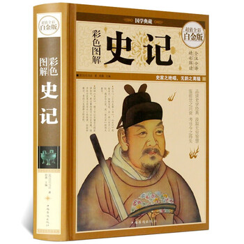  【官方正版 彩图精装】史记 国学经典书籍 超值白金版