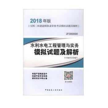 水利水电工程管理与实务模拟试题及解析
