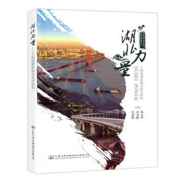 湖北力量:工程管理实践与技术研究