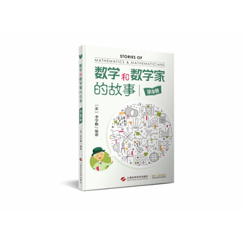 数学和数学家的故事(9)
