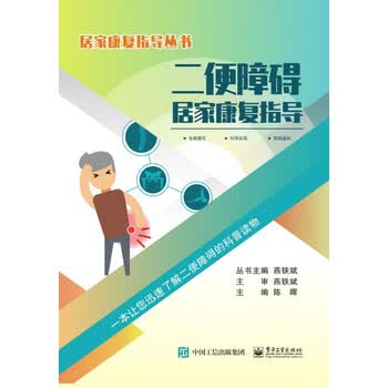 二便障碍居家康复指导