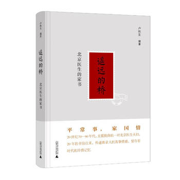 遥远的桥:北京医生的家书