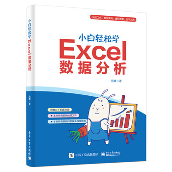小白轻松学Excel数据分析