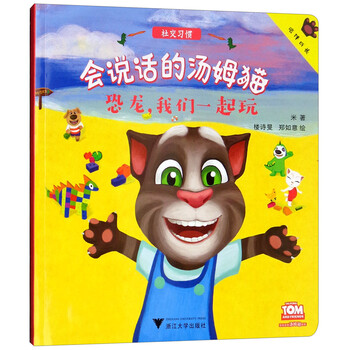 恐龙，我们一起玩/会说话的汤姆猫