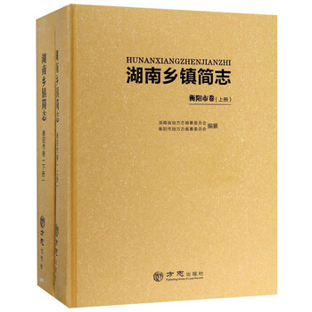 湖南乡镇简志（衡阳市卷 套装上下册）