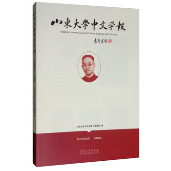 山东大学中文学报（第2期）