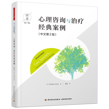 万千心理·心理咨询与治疗经典案例（原著第7版 中文第2版）