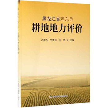 黑龙江省鸡东县耕地地力评价