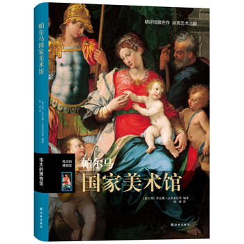 伟大的博物馆：帕尔马国家美术馆