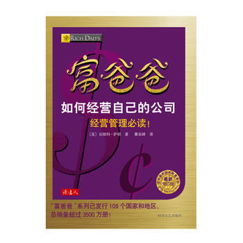  富爸爸如何经营自己的公司 