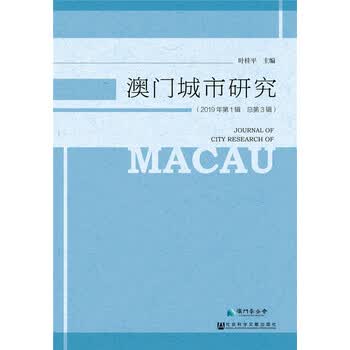 澳门城市研究（2019年第1辑 总第3辑）