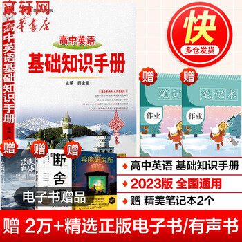 【科目自选】2023版基础知识手册 高中英语基础知识手册