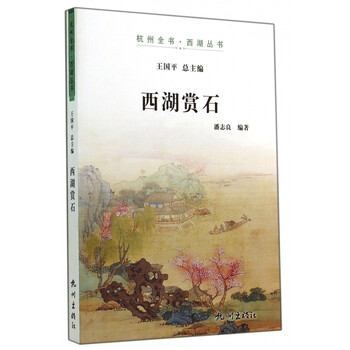 西湖赏石/杭州全书西湖丛书
