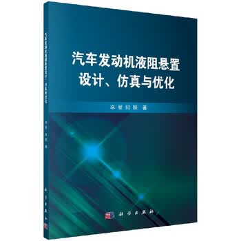汽车发动机液阻悬置设计、仿真与优化