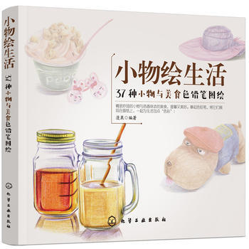 小物绘生活-37种小物与美食色铅笔图绘