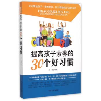 提高孩子素养的30个好习惯