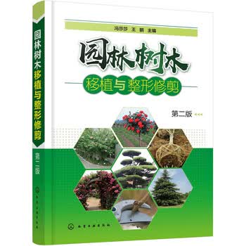 园林树木移植与整形修剪（第二版）