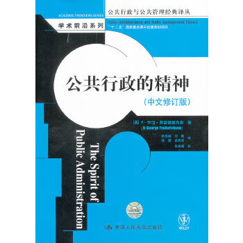 公共行政的精神(中文修订版),(美)弗雷德里克森,张成福 ,张成福 校,中国人民大学出版社,