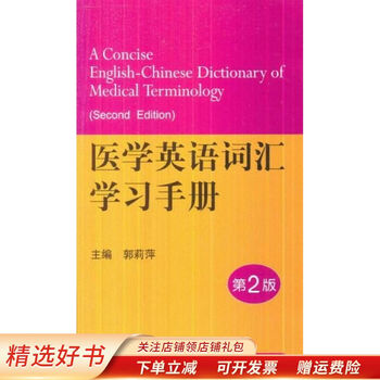 医学英语词汇学习手册
