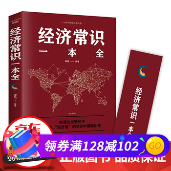 经济常识一本全