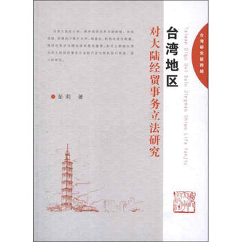 台湾地区对大陆经贸事务立法研究