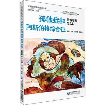 孤独症和阿斯伯格综合征 看看专家怎么说